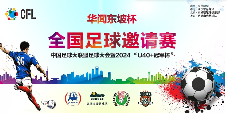 华闻东坡杯·2024“U40+冠军杯”全国足球邀请赛17日海口开踢--海口旅游网